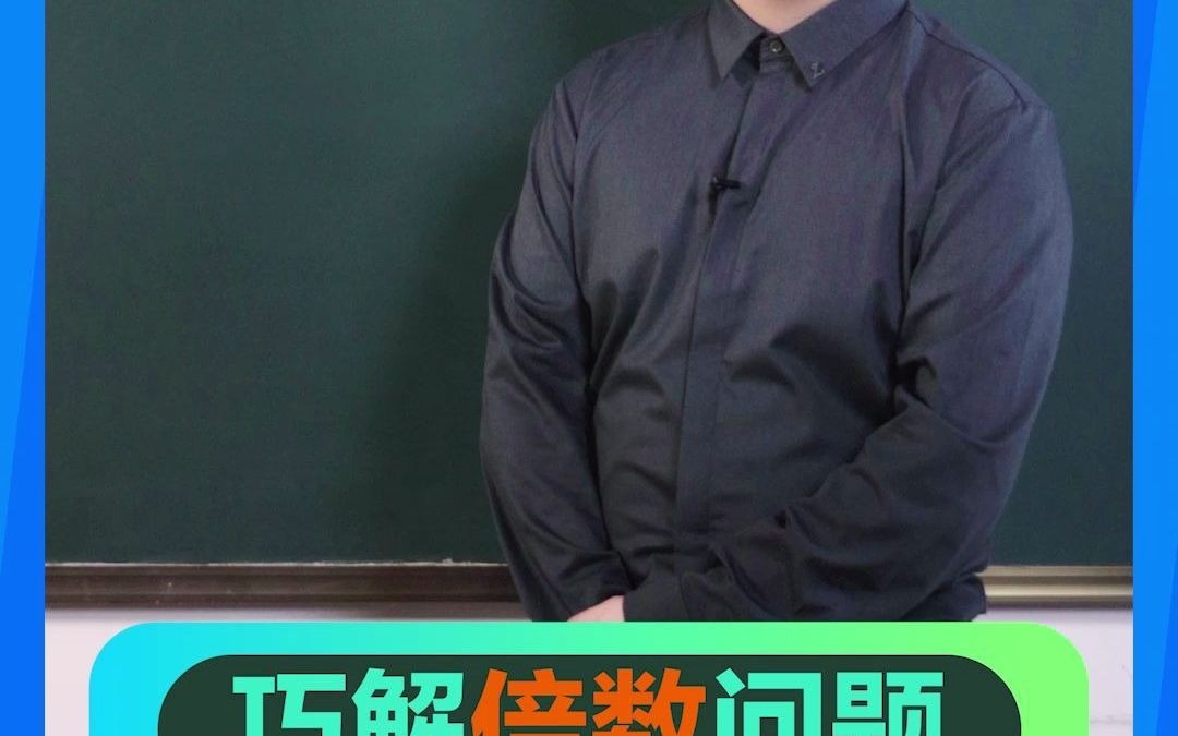 巧解倍数问题!一次学会