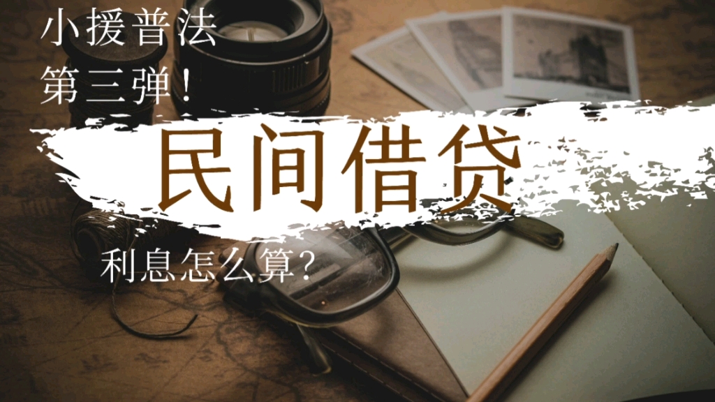 小援普法!民间借贷利息怎么算