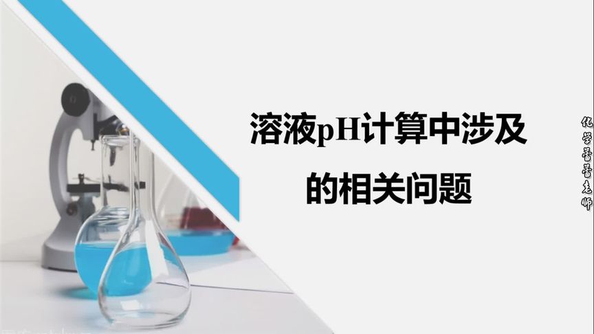 高考化学二轮复习:溶液pH计算中的问题