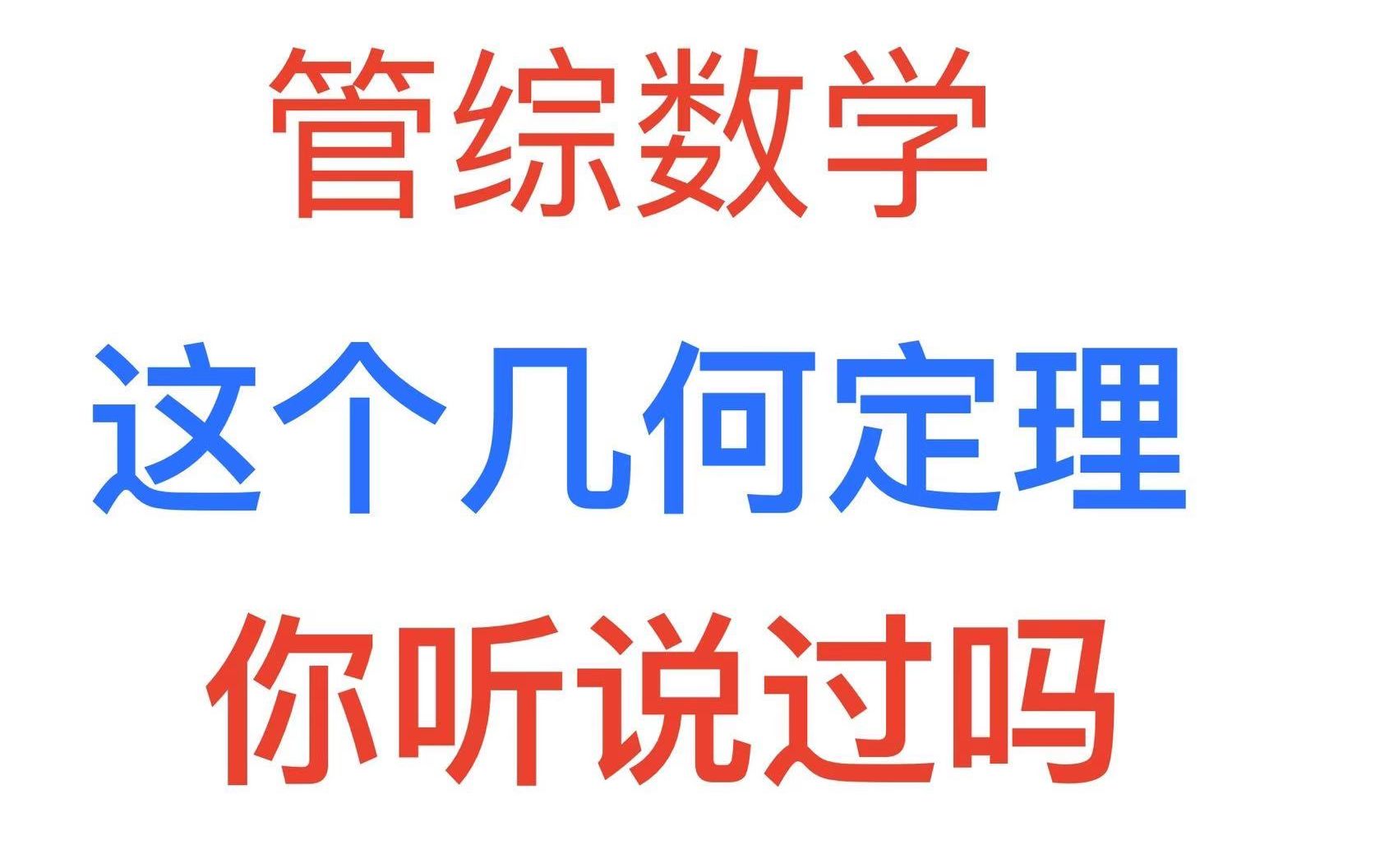 堪比外挂的管综数学秒杀技巧(7)之几何定理