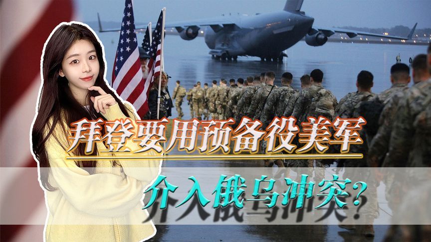 拜登动员美军预备役,直指乌克兰危机,俄乌冲突要变世界大战?