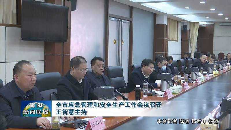 南阳市应急管理和安全生产工作会议召开