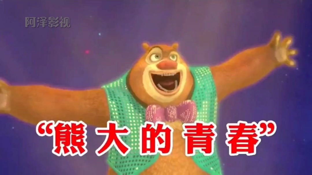 熊出没:“俺要永远保护森林”
