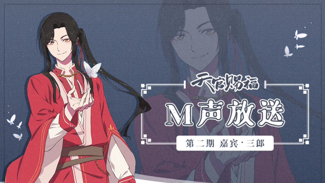 【M声放送 x 天官赐福动画】三郎篇专访!一个德智体美劳优秀少年来啦!