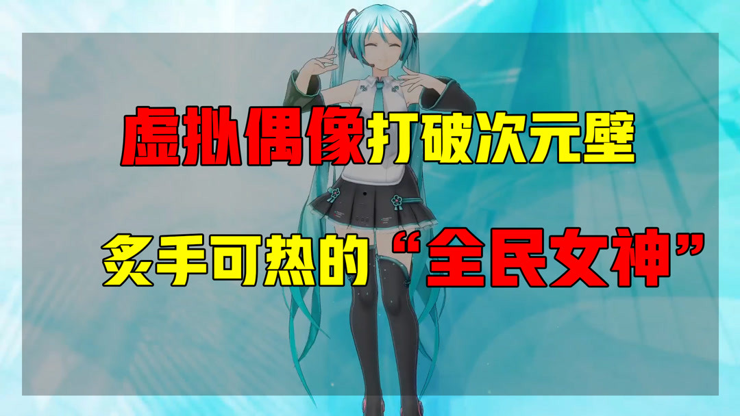 虚拟偶像:虚拟偶像打破次元壁,成为了炙手可热的“全民女神”