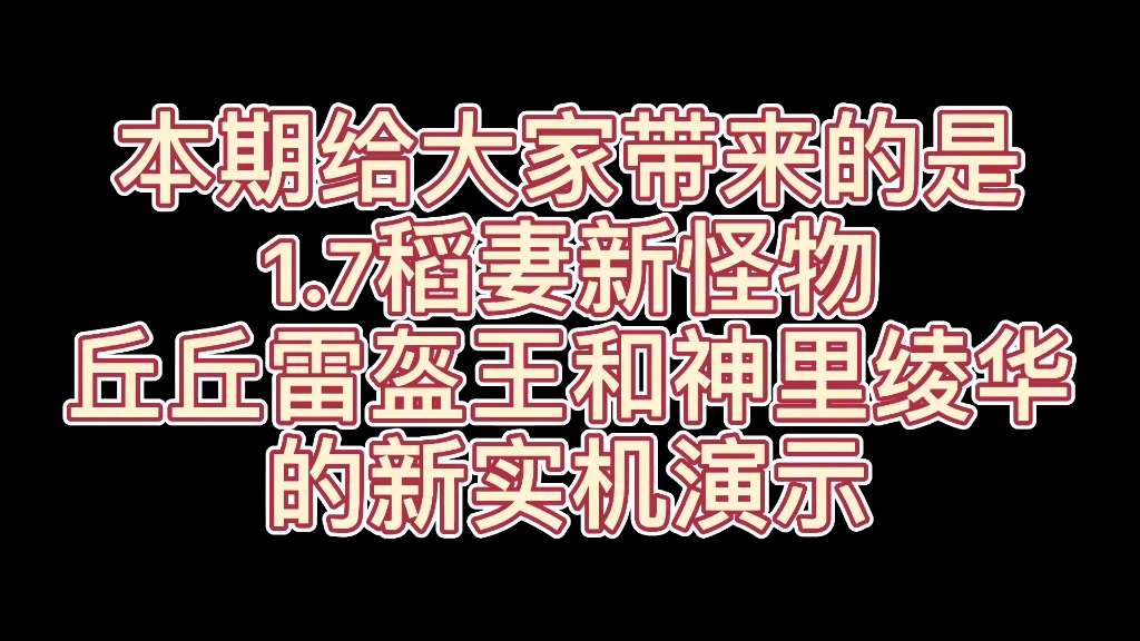 原神1.7稻妻新怪物-丘丘雷盔王及神里实机演示