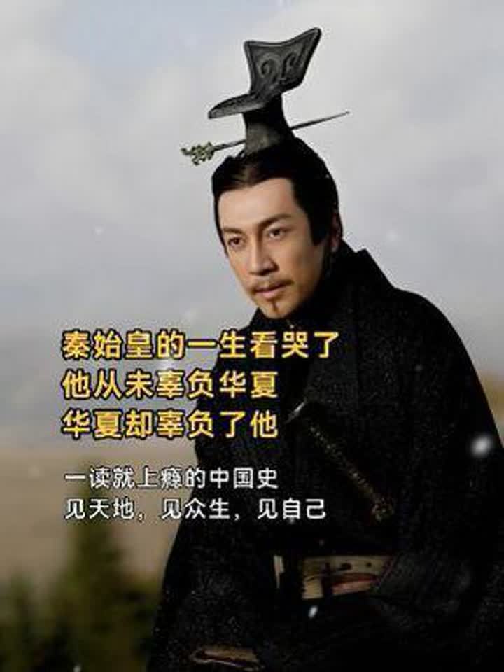 秦始皇的一生看哭了,他从未辜负华夏,华夏却辜负了他!#历史 #思维格局 #提升自己 #一读就上瘾的中国史