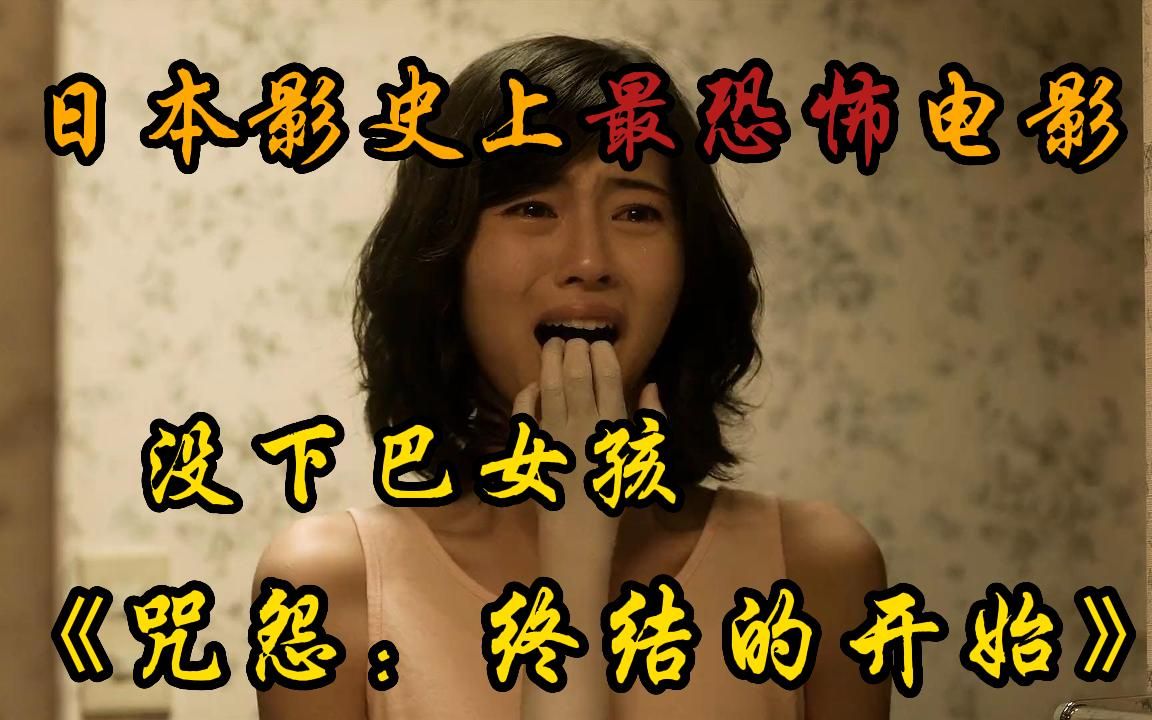 咒怨来袭~一口气看完超惊悚鬼片《咒怨:终结的开始》日本影史上最...