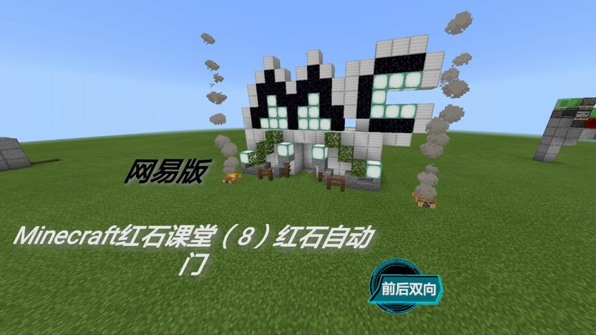 我的世界 Minecraft红石(8)红石自动门