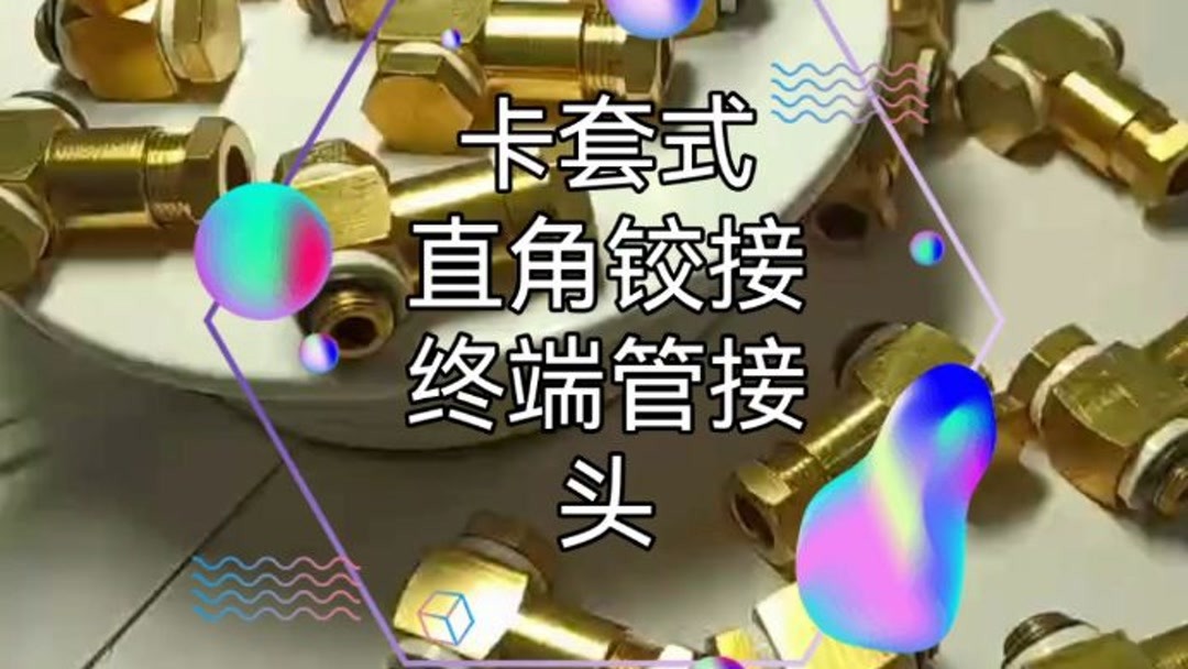 卡套式直角铰接终端管接头讲解