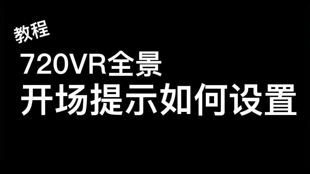 【720云课堂】vr全景开场提示如何设置