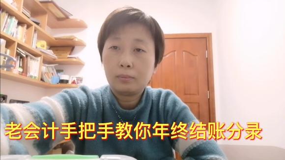 老会计手把手教你年终结账分录,纯干货!