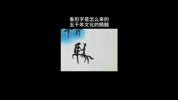 一部短片讲述象形字的由来。