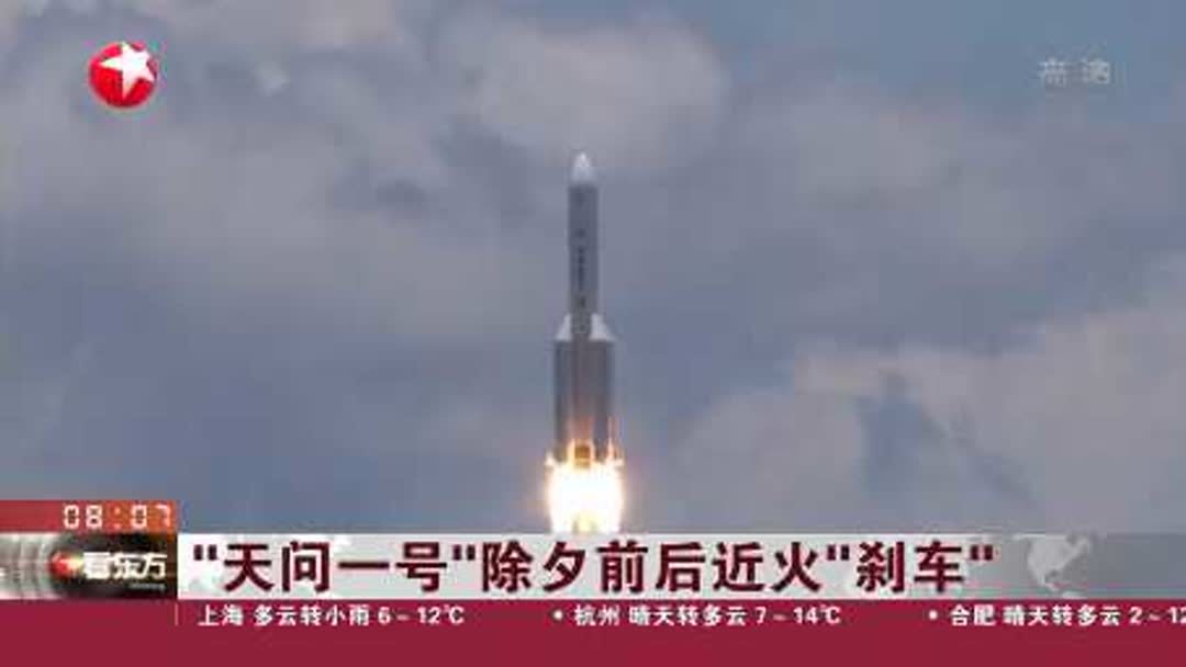 "天问一号"除夕前后近火"刹车"