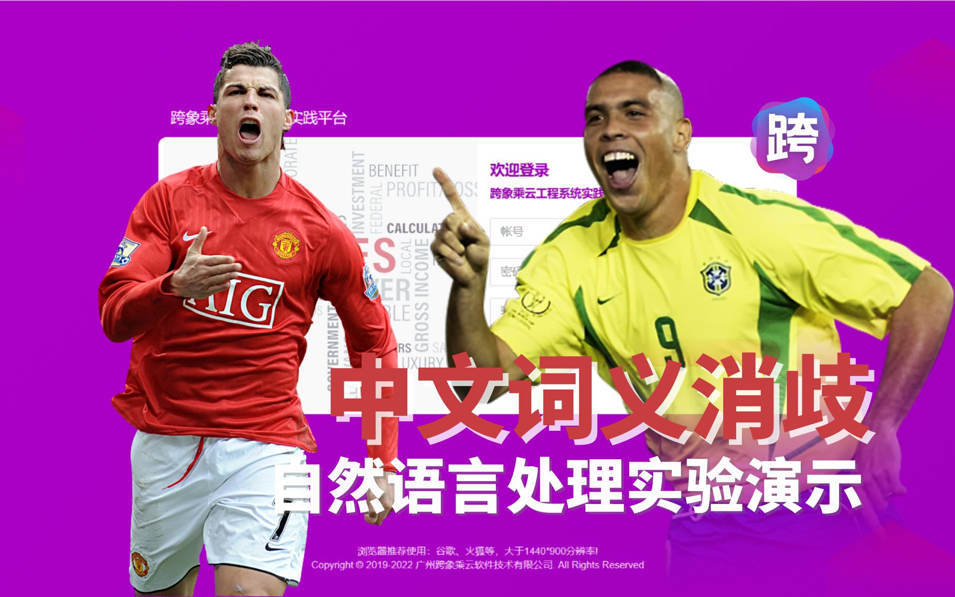 谁是最强罗纳尔多?自然语言处理实验演示 - 92. 中文词义消岐