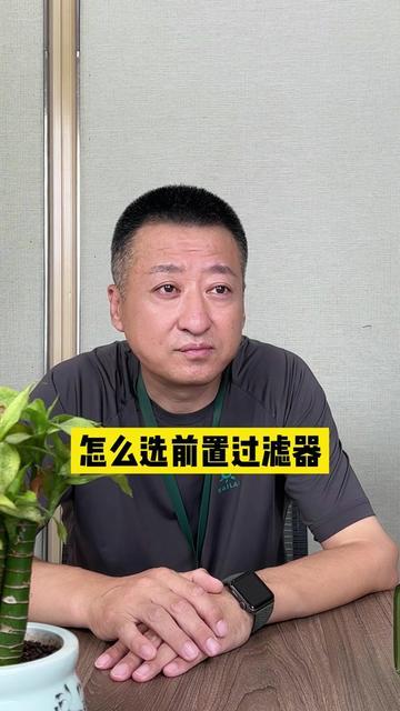 前置净水器到底有没有必要安,怎么选?老张给你盘一盘