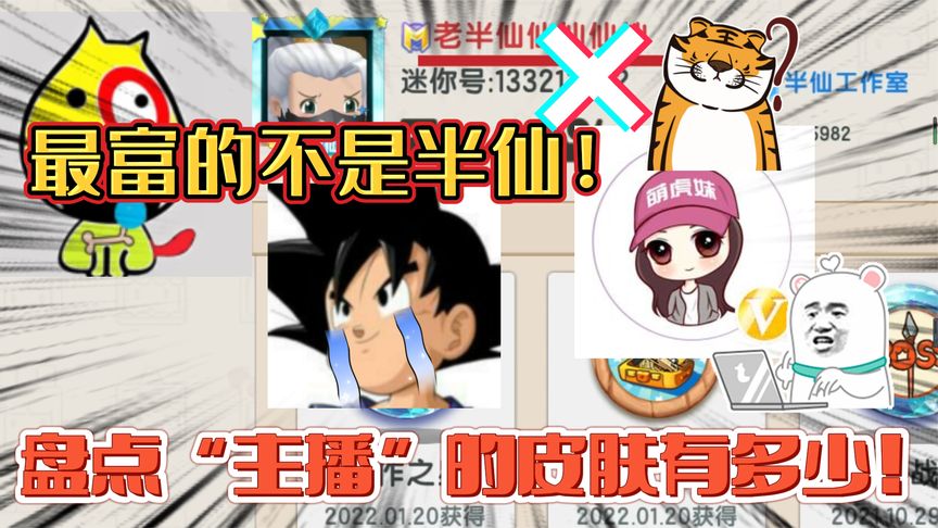 迷你世界:盘点主播的皮肤数量!最富的不是半仙,最穷的是汉堡!