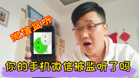 微信上有个“监听”设置,记得要关闭,防止自己的隐私不泄露