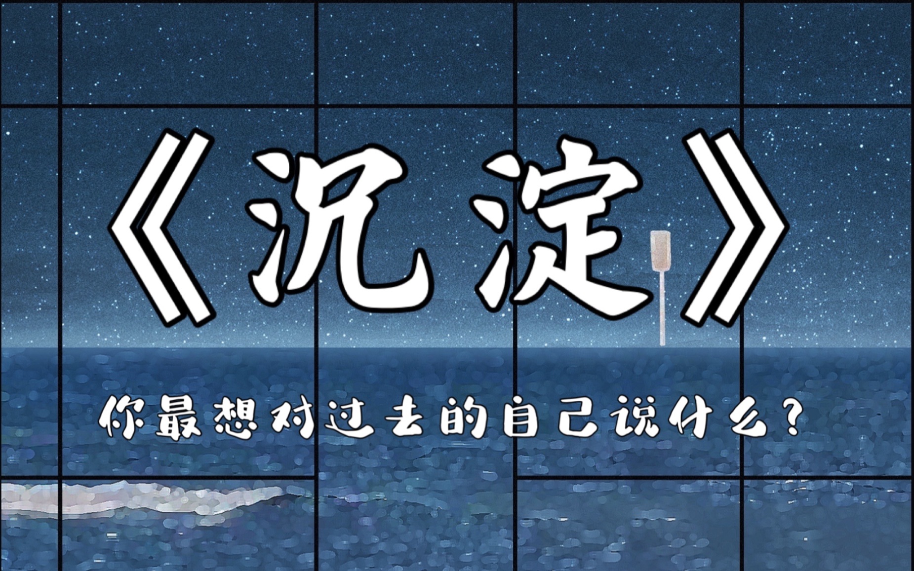 《沉淀》|你最想对过去的自己说什么呢?