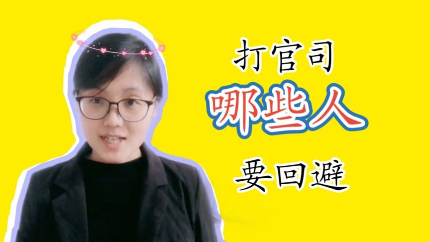 刑事诉讼案件中,有哪些人需要申请回避呢?