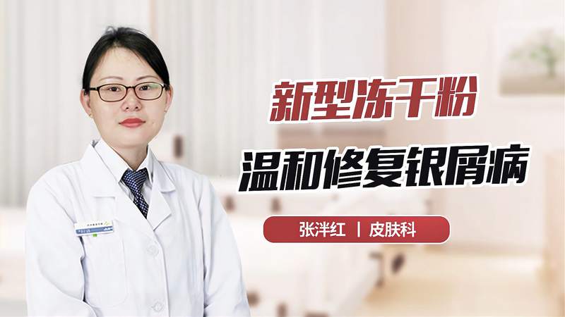 新型冻干粉,温和修复银屑病