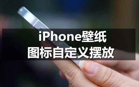 iPhone壁纸,图标自定义摆放教程,无需越狱无需插件