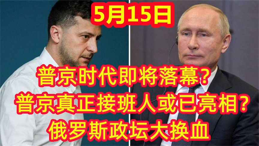 普京时代即将落幕?普京真正接班人或已亮相?俄罗斯政坛大换血