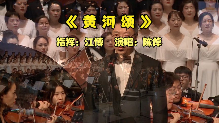 2020长三角职工黄河大合唱音乐会11.《黄河颂》演唱:陈倬