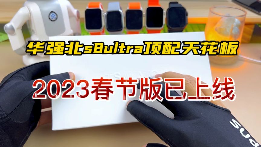 华强北s8ultra顶配天花板 2023春节版已上线