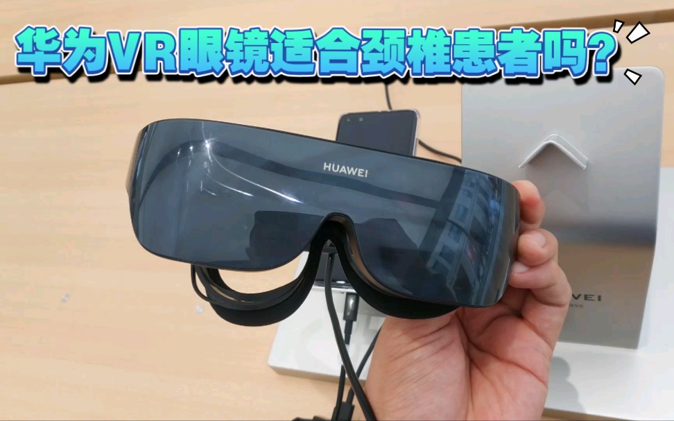 华为VR眼镜适合颈椎患者长时间使用吗?群主带你到上海华为全球旗舰...