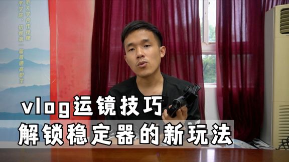 vlog创作必学,零基础也能快速上手学运镜,解锁稳定器的新玩法!