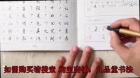 行书速成 硬笔书法速成 行书钢笔数字化练字神器 (一)