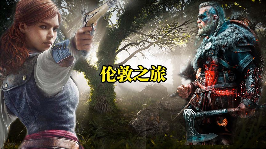 刺客信条英灵殿:同伦敦达成结盟