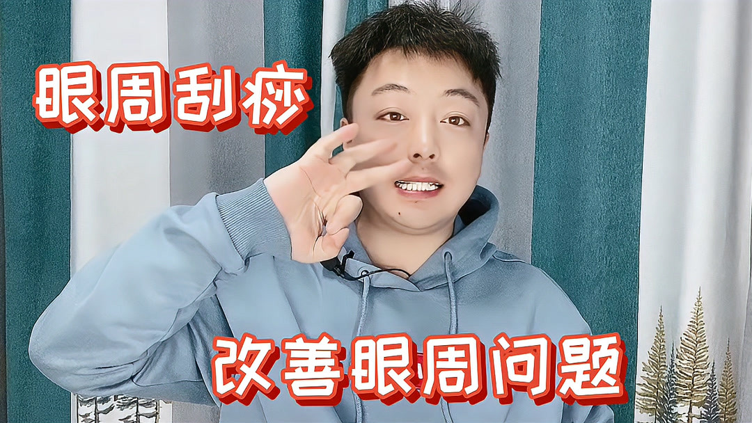 一看就会的眼部刮痧方法,自己在家就能做,和眼周问题说拜拜