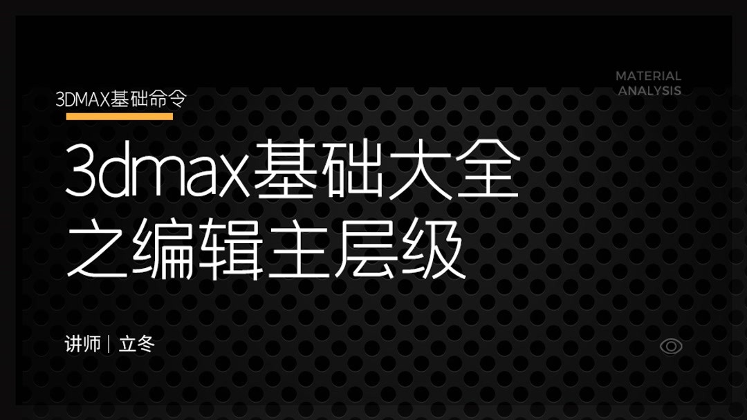 3dmax快捷键自定义教学之可编辑样条线-编辑主层级!