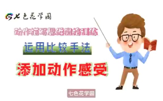 动作描写7集:运用比较手法添加动作感受