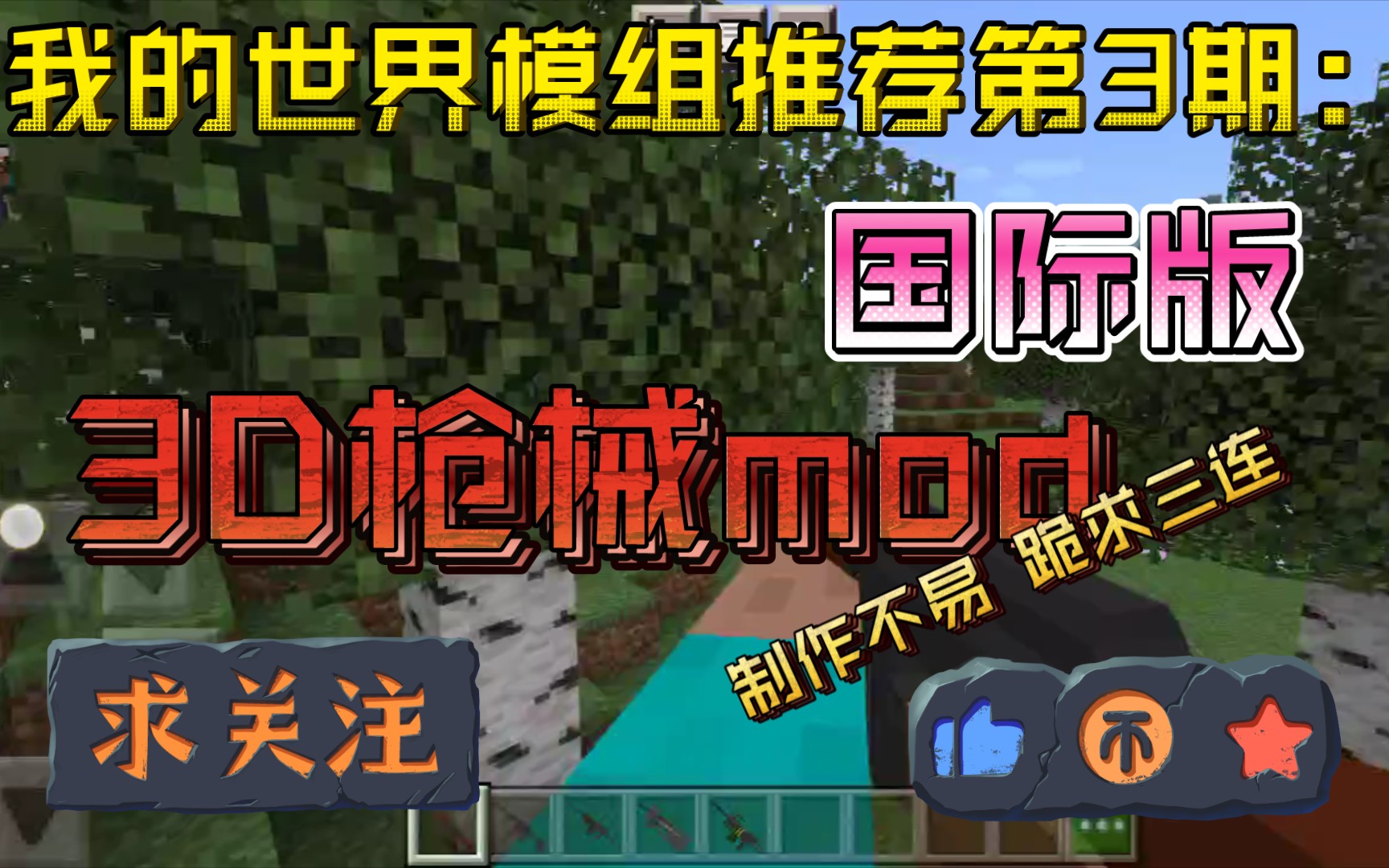 我的世界模组推荐第3期:3D枪械模组(国际版)