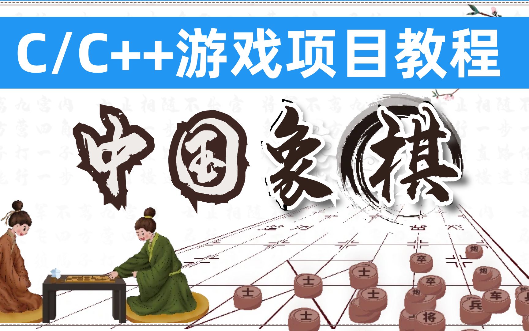 【C语言/C++游戏项目】:中国象棋!C语言必会小游戏,程序员小哥不仅...