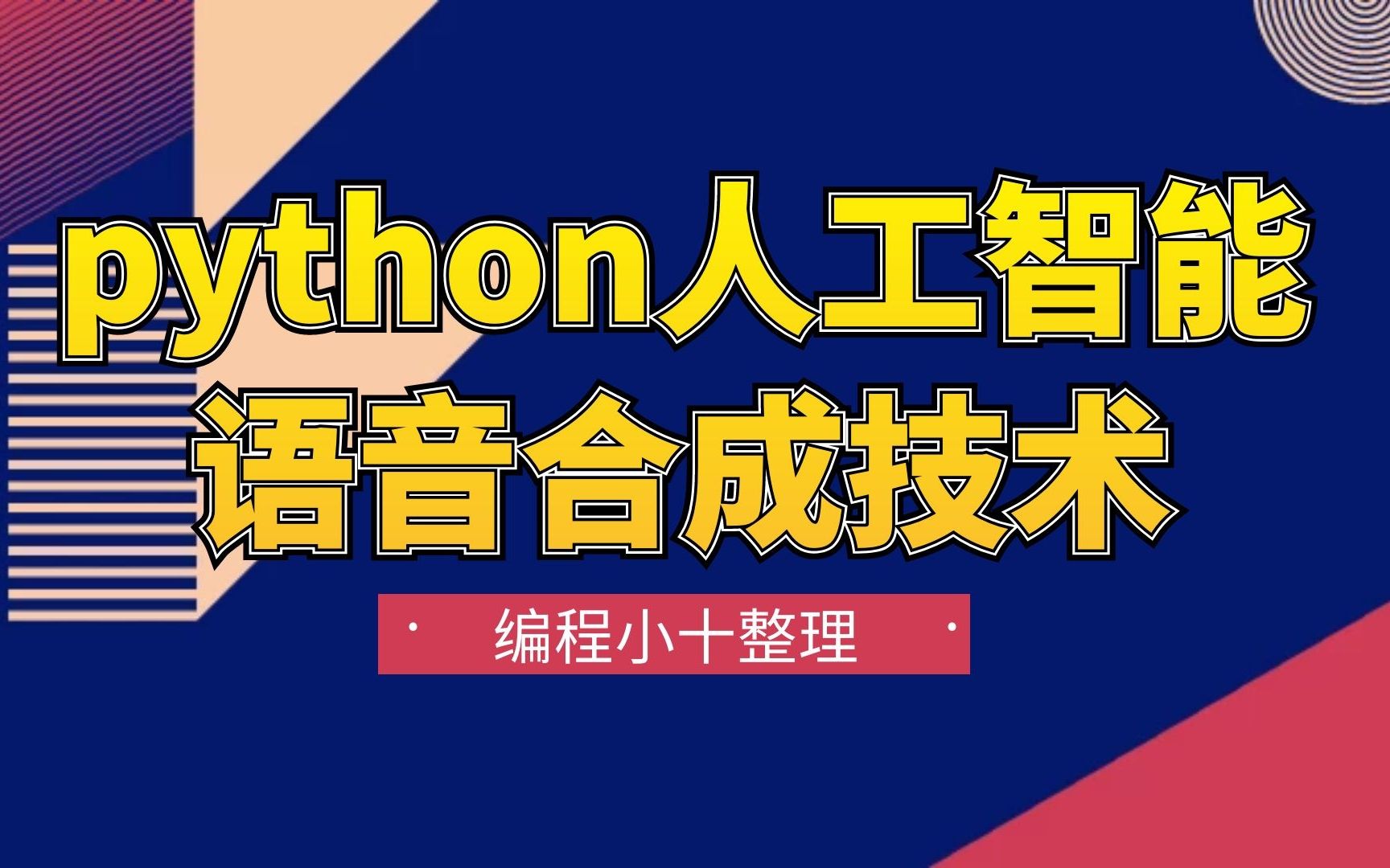 如何才能学好python,python人工智能语音合成技术