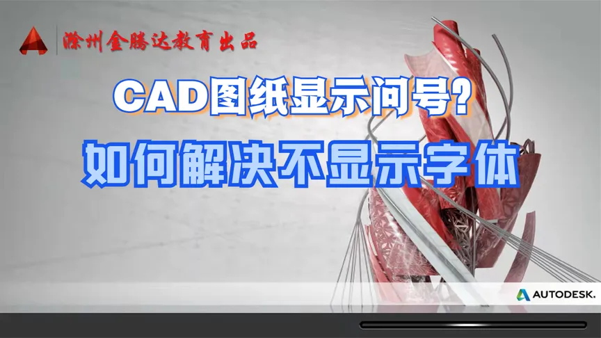 CAD图纸显示问号?文字不显示怎么解决?你遇到过吗