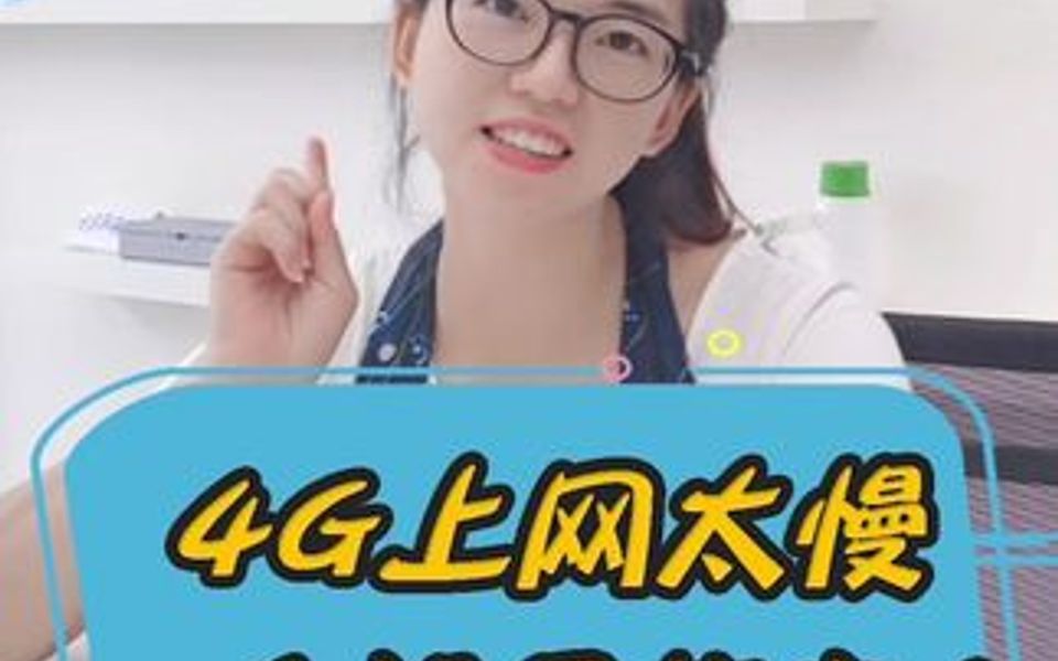 手机4G网速也太慢了,难道被限速?一个设置搞定