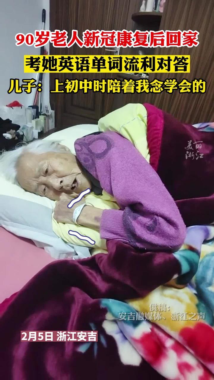 90岁老人新冠康复后飚起英语单词,儿子:我初中烧饭的时候念,她听了...