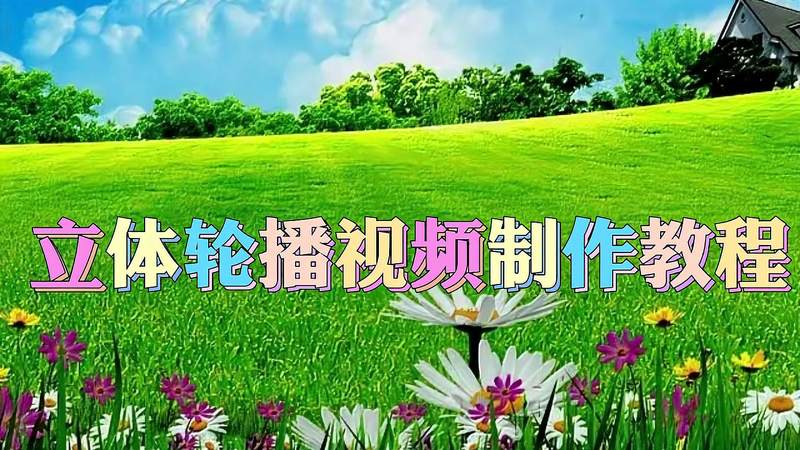 漂亮好看的立体轮播视频制作教程,简单易学一看就会