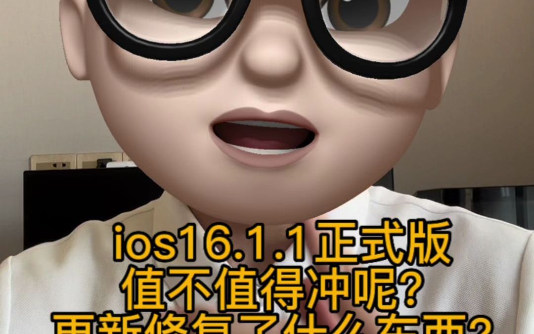 ios16.1.1.正式版究竟带来的什么修复和更新以及值不值得冲呢?