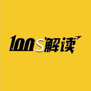 100秒解读吧 