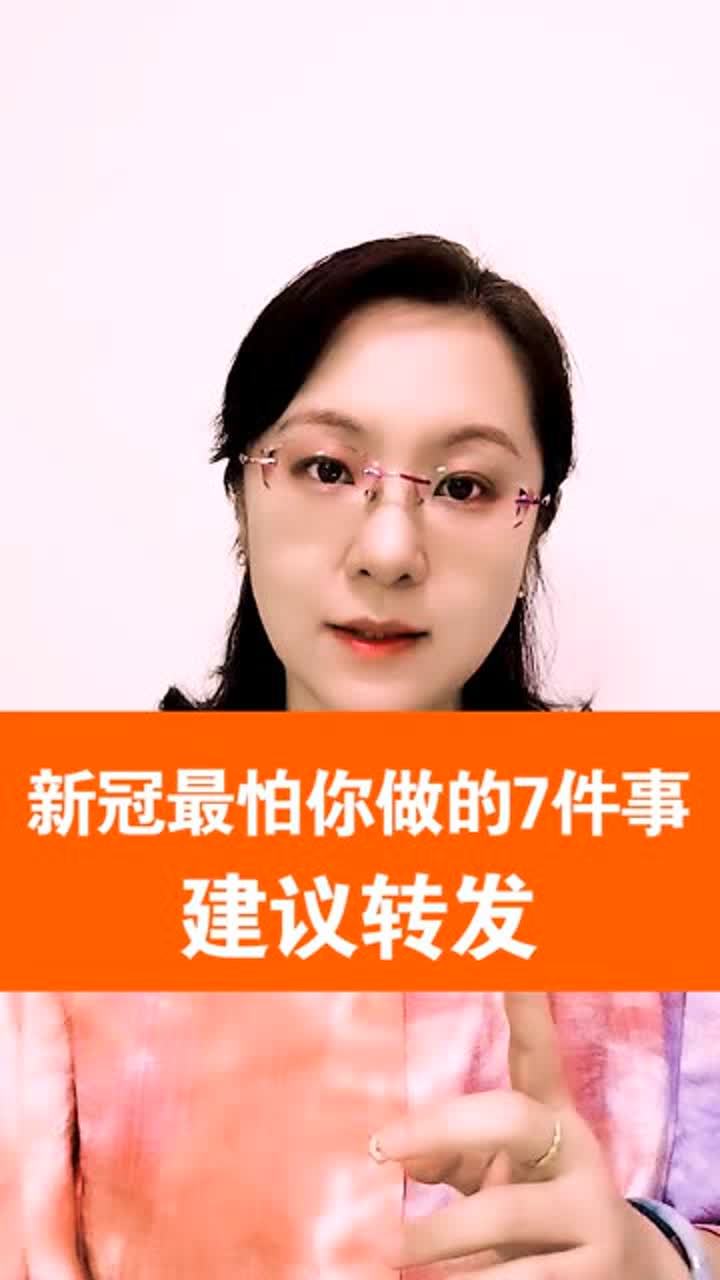 新冠最怕你做的7件事,建议转发!本草悟我在涨知识健康科普
