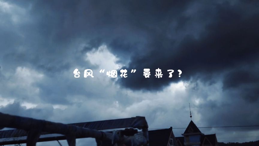 台风烟花是不是要来了?