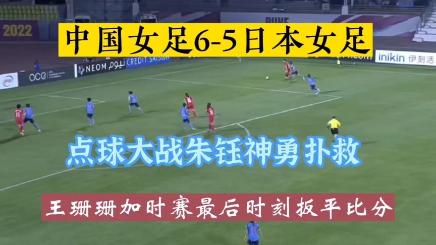 重温女足亚洲杯半决赛:中国女足对战日本女足精彩时刻!