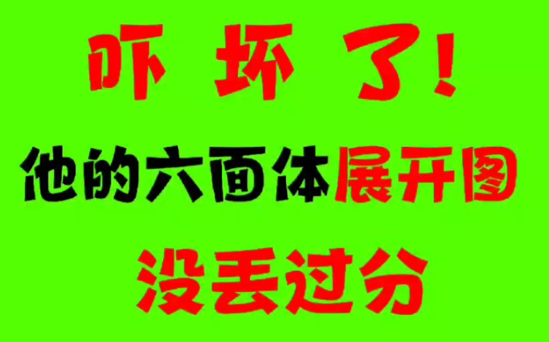 图形推理 3D建模一招KO六面体展开图,看完没收获来广州找我!