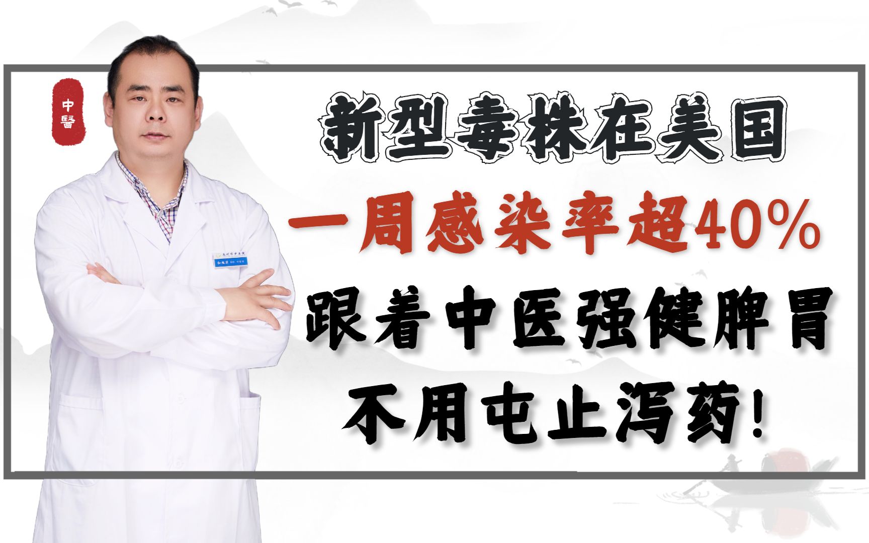 新型毒株在美国一周感染率超40%,跟着中医强健脾胃,不用屯止泻药!